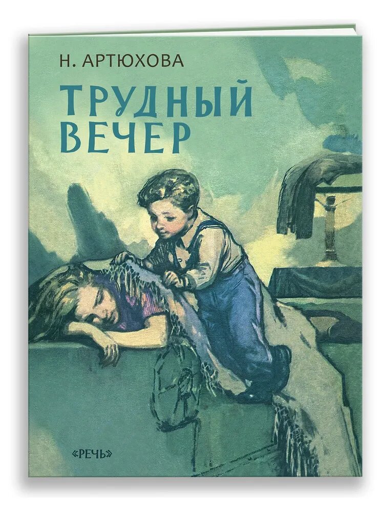 Нина Артюхова. Трудный вечер. Серия "Любимая мамина книжка"