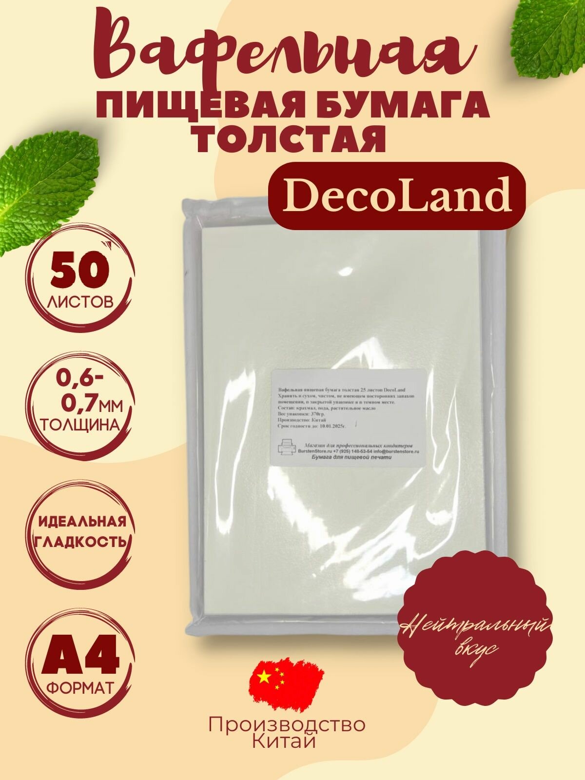 Вафельная бумага толстая 50 листов DecoLand для торта пищевая
