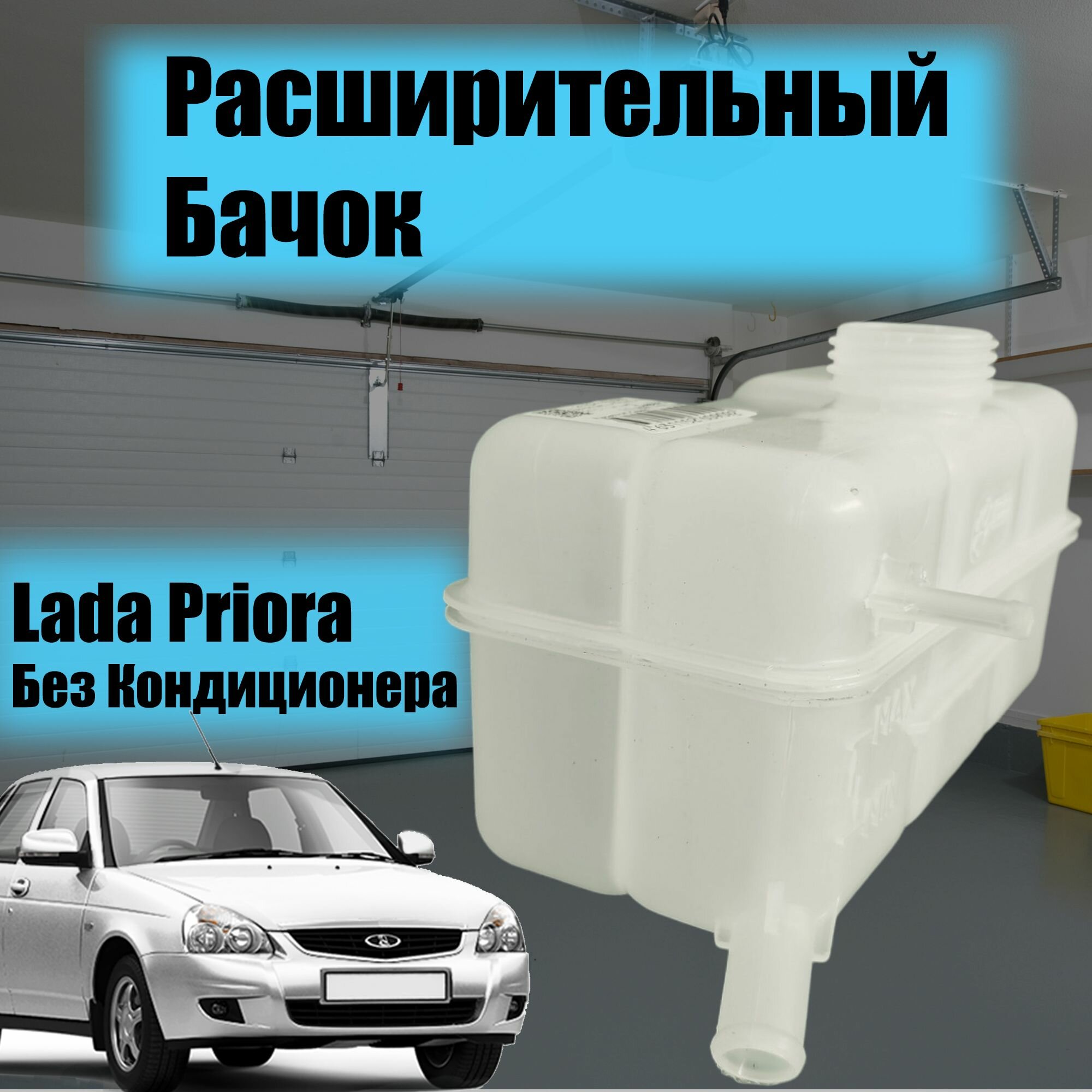 Бачок расширительный для автомобиля Priora-2170 с кондиционером