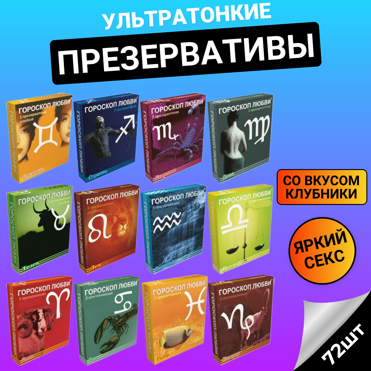 Презервативы ультратонкие со вкусом клубники Гороскоп Любви 72 шт