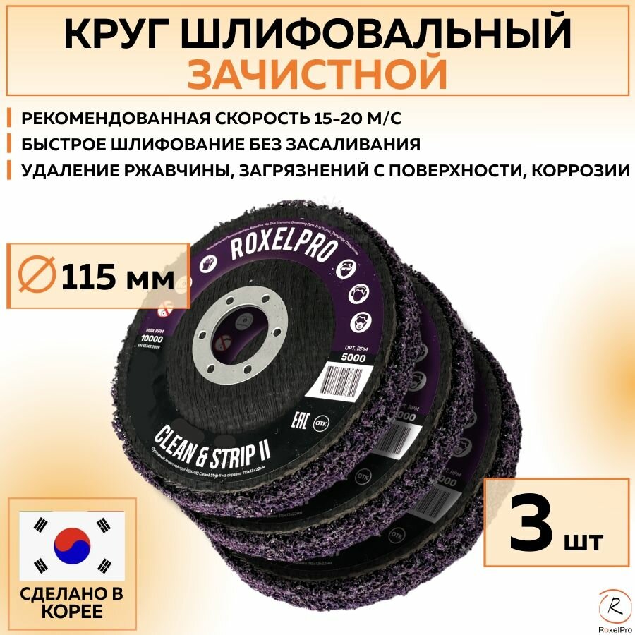 123543 Диск шлифовальный зачистной ROXPRO Clean&Strip II на оправке, 115 мм, 3 шт кругов/упак.