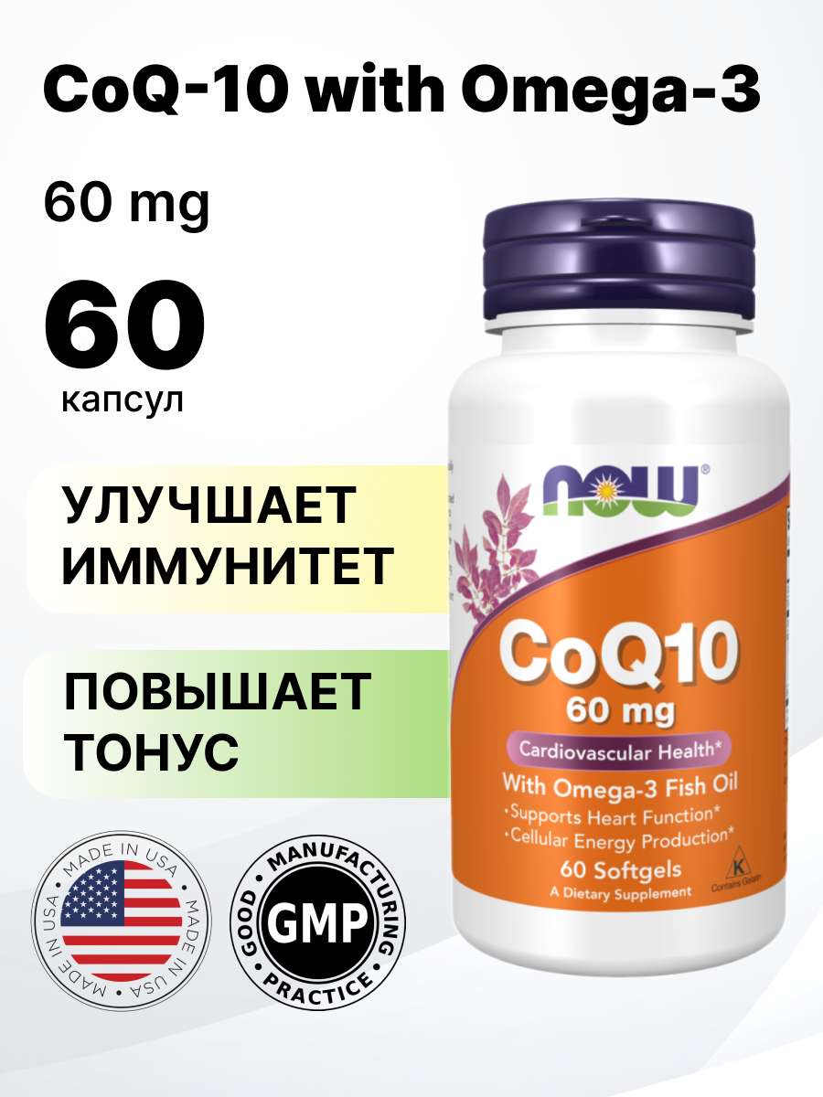Now коэнзим Q10 c омега 3, 60 мг, 60 капсул, укрепляет иммунитет