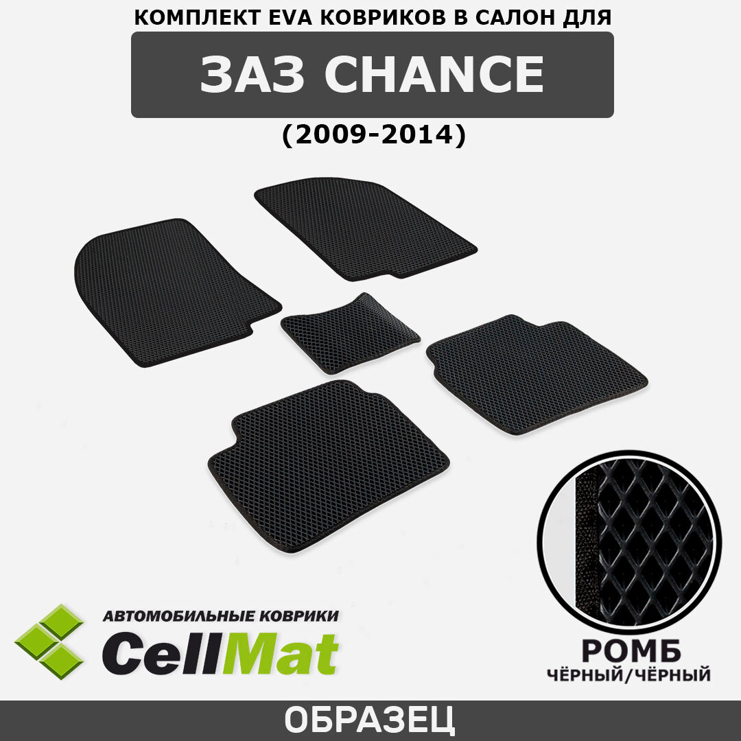 ЭВА ЕВА EVA коврики CellMat в салон ЗАЗ Chance, Заз Шанс, 2009-2014