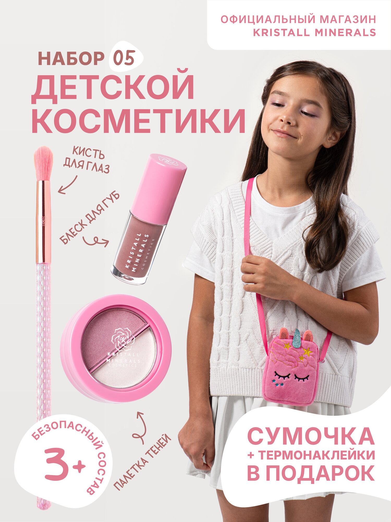 Набор детской косметики Kristall Minerals cosmetics с блеском для губ, тени для век, кисть, сумочка и термонаклейка