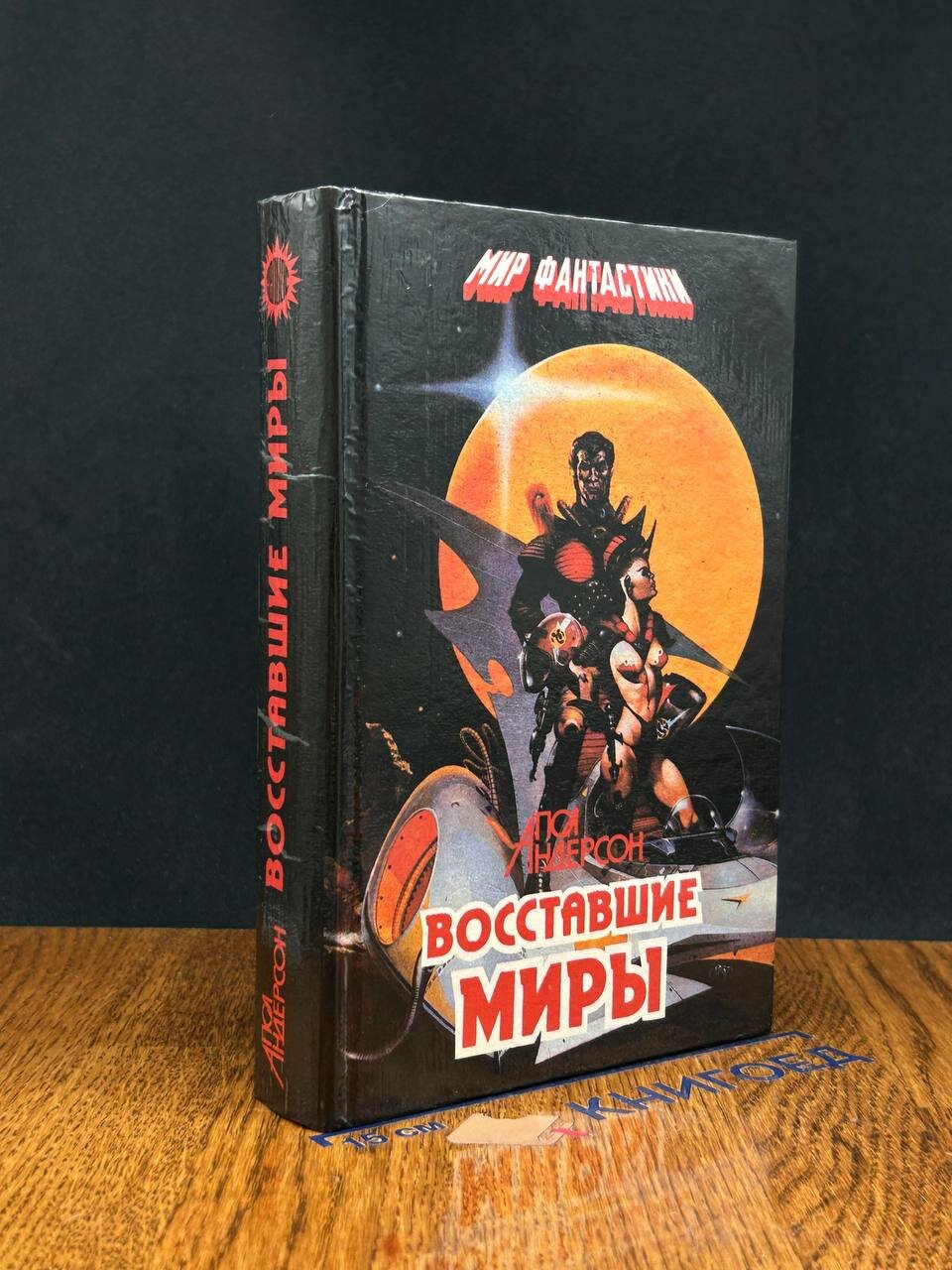 Книга. Восставшие миры 1993 (2041383826205)