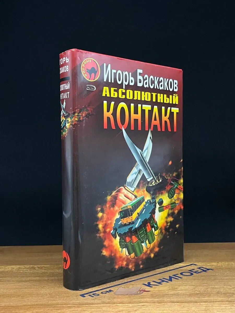 Книга. Абсолютный контакт 2005 (2041224142518)