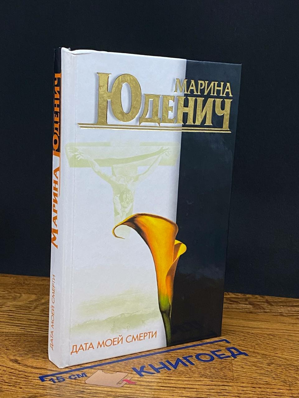 Книга. Дата моей смерти 2000 (2041346028813)