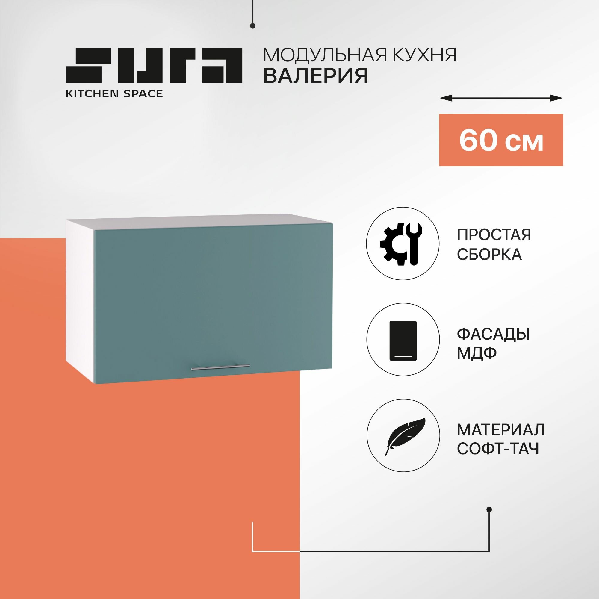 Кухонный модуль навесной, 60х36х32, Валерия, зеленый, 1 дверцы, Сурская мебель, шкаф