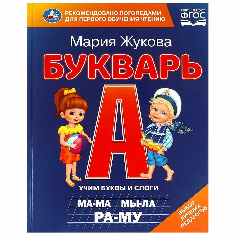 Книга Букварь, М. А. Жукова, 104 стр. УМка 978-5-506-09706-8