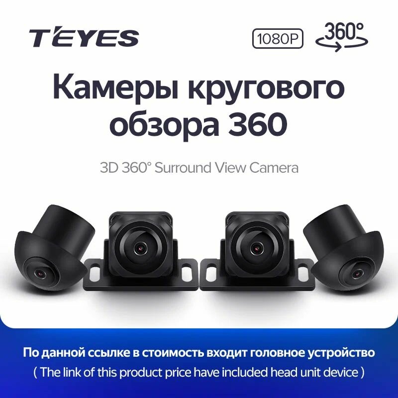 Камеры кругового обзора для Магнитолы Teyes CC3/ CC3 2K 6-128 3D 360 1080p