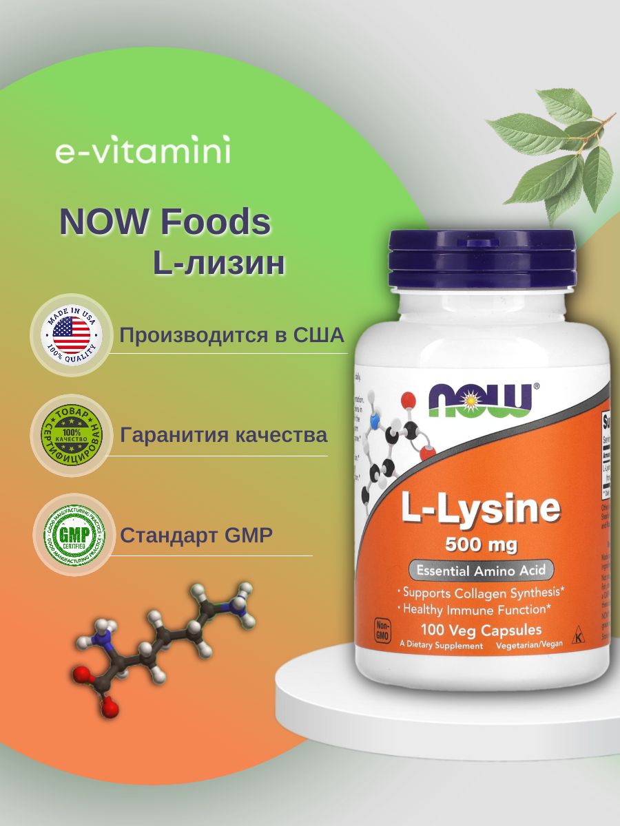 NOW Foods, L-лизин, 500 мг, 100 растительных капсул