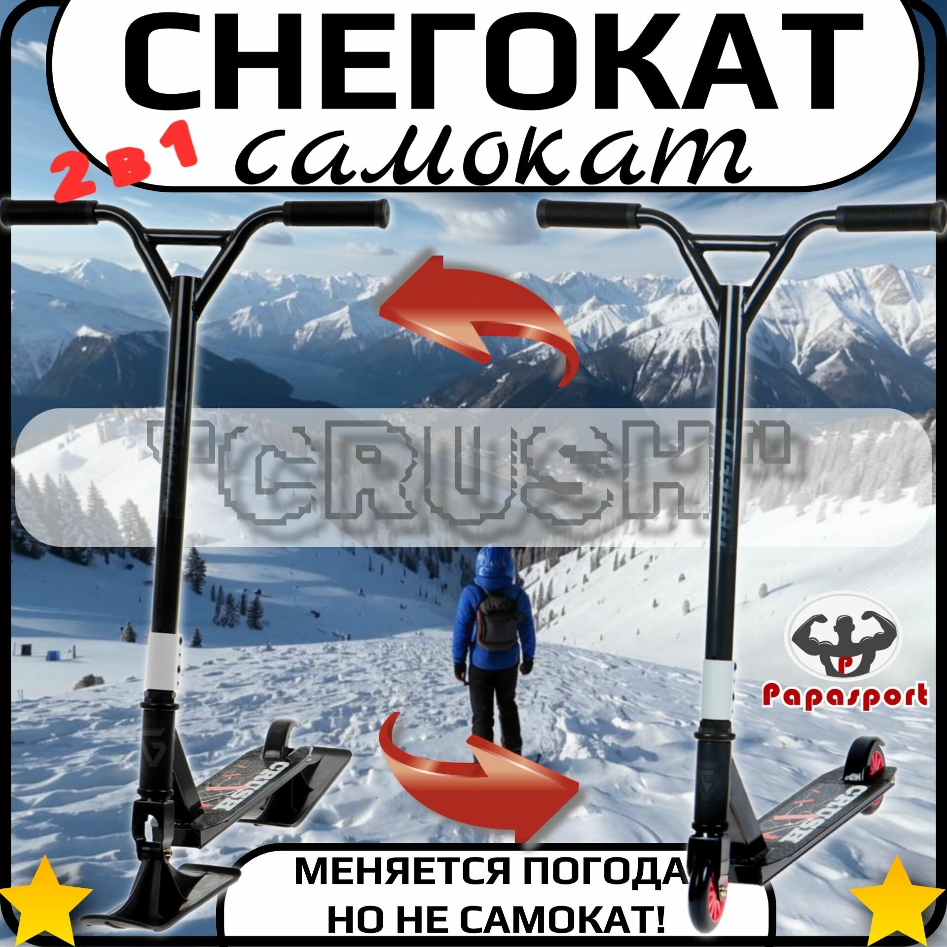 Снегокат самокат трансформер 2 в 1 "CRUSH", с сменными лыжами и колёсами в комплекте, цвет - черный/красный/белый