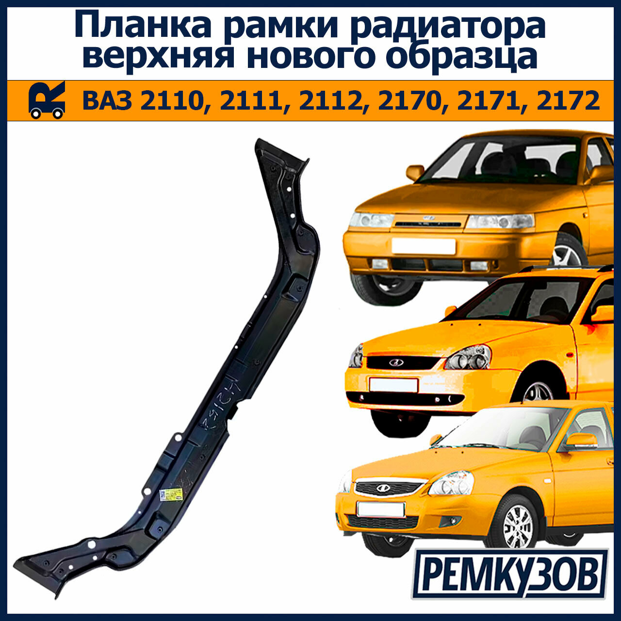 Планка рамки радиатора верхняя нового образца ВАЗ 2110-2112, Приора 2170-2172