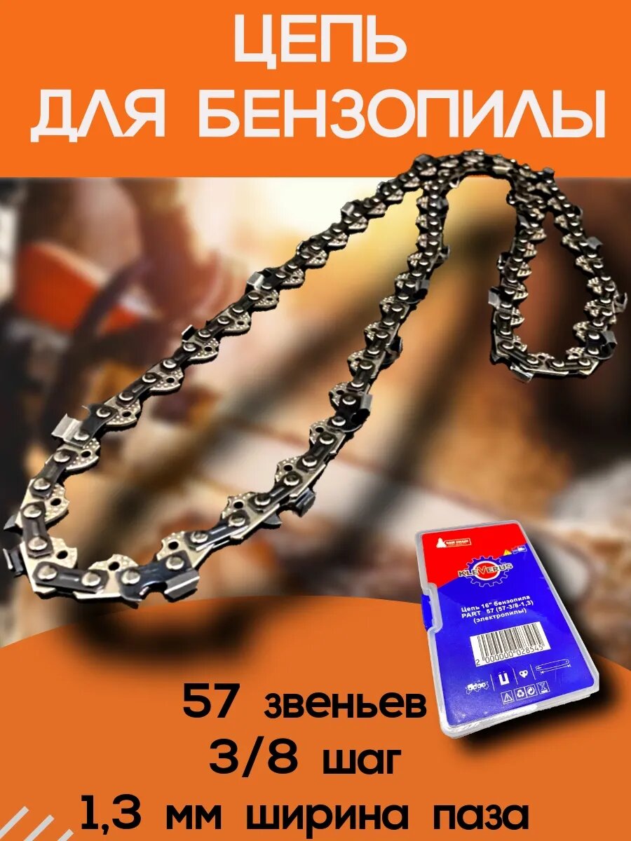 Цепь 16" бензопила PARTNER 350 57 (57-3/8-1,3)