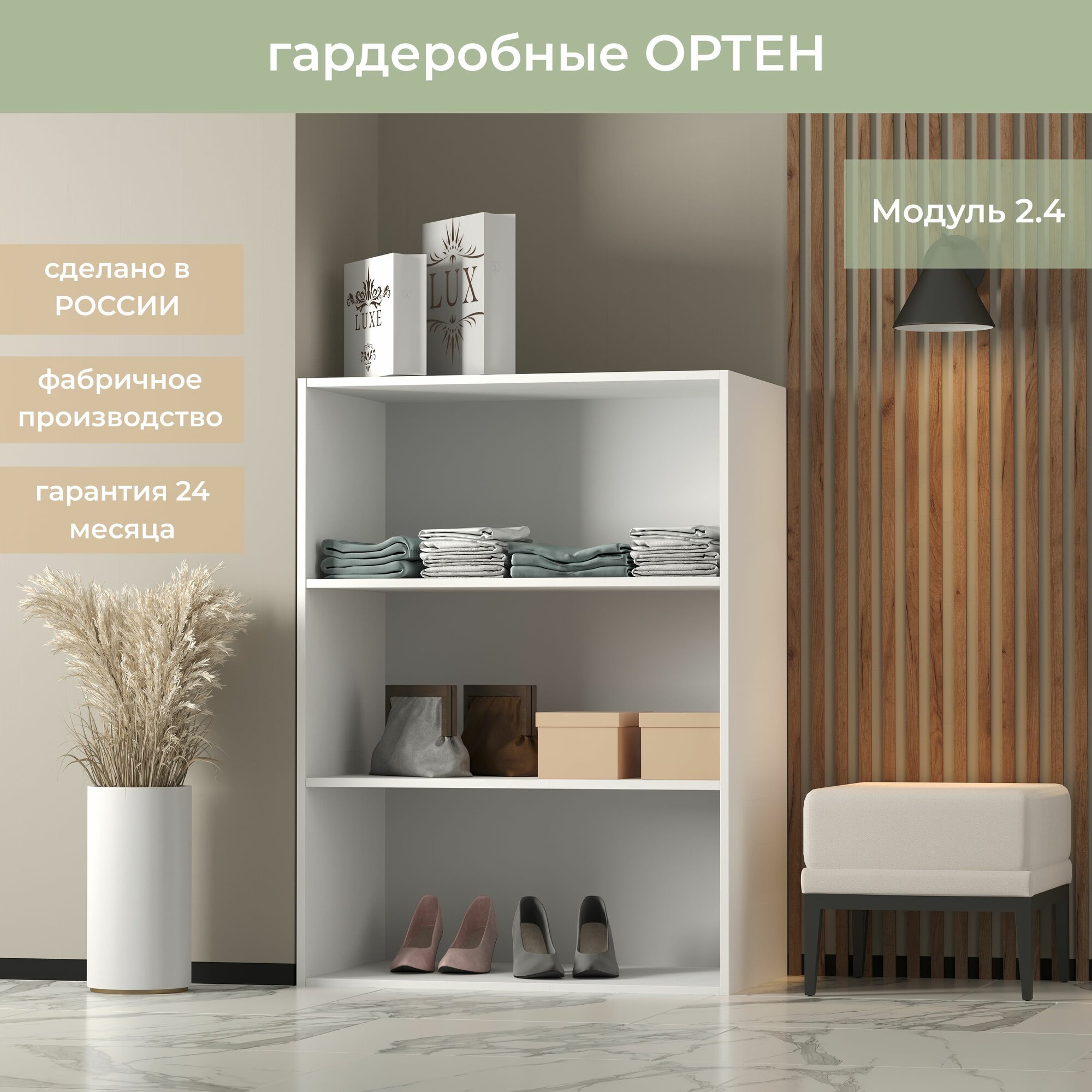 Гардеробная система, модуль Ортен 2.4, Легкомаркет, с полками, 80-49-110, цвет белый