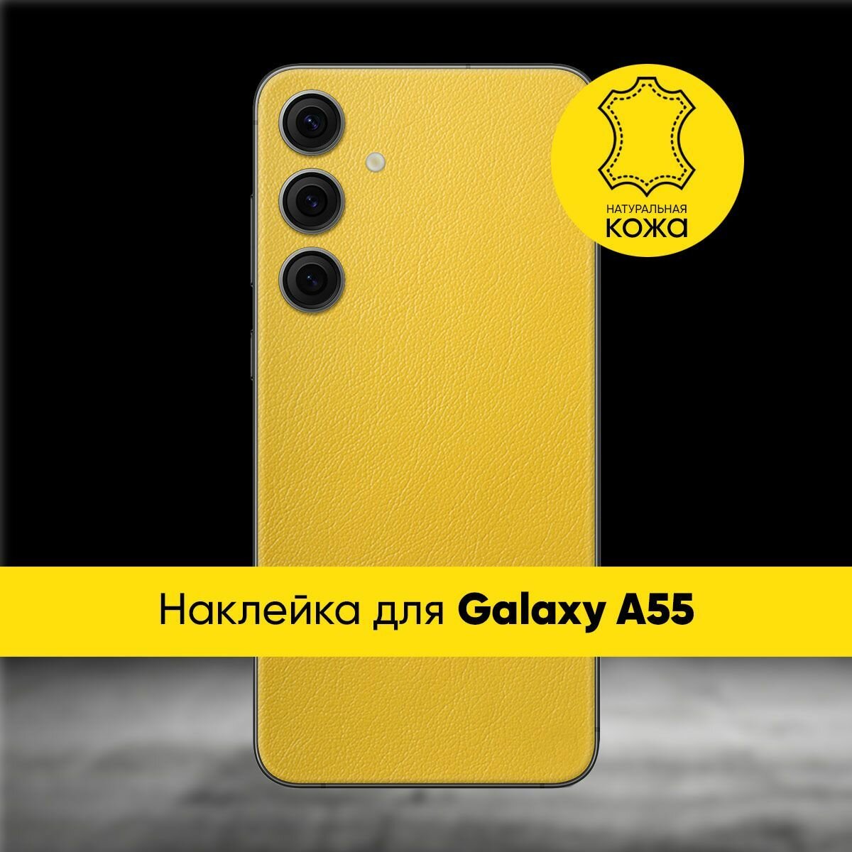 Наклейка Glueskin из натуральной кожи Rook для Samsung Galaxy A55