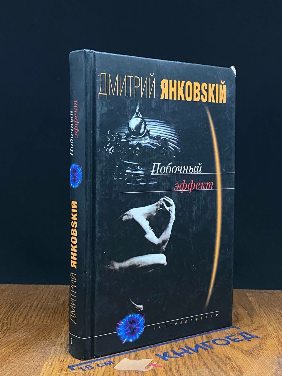 Книга. Побочный эффект 2002 (2041280123056)