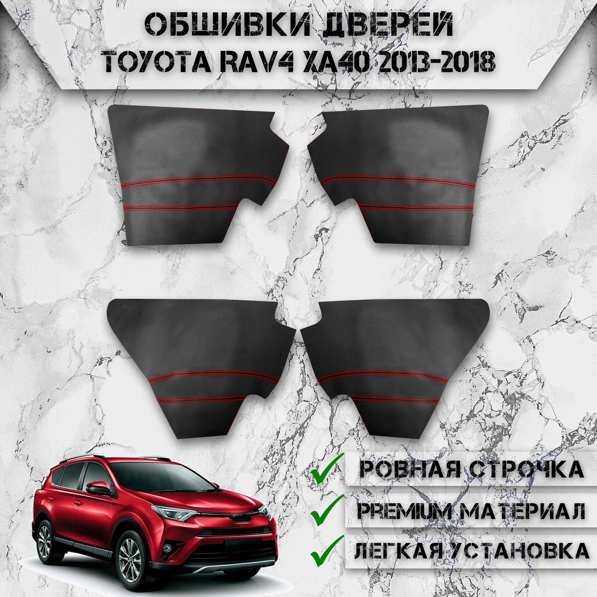 Заготовки из экокожи, обшивки дверных карт для Тойота Рав4 / Toyota RAV4 XA40 2013-2018 Г. В. Чёрные с Красной строчкой