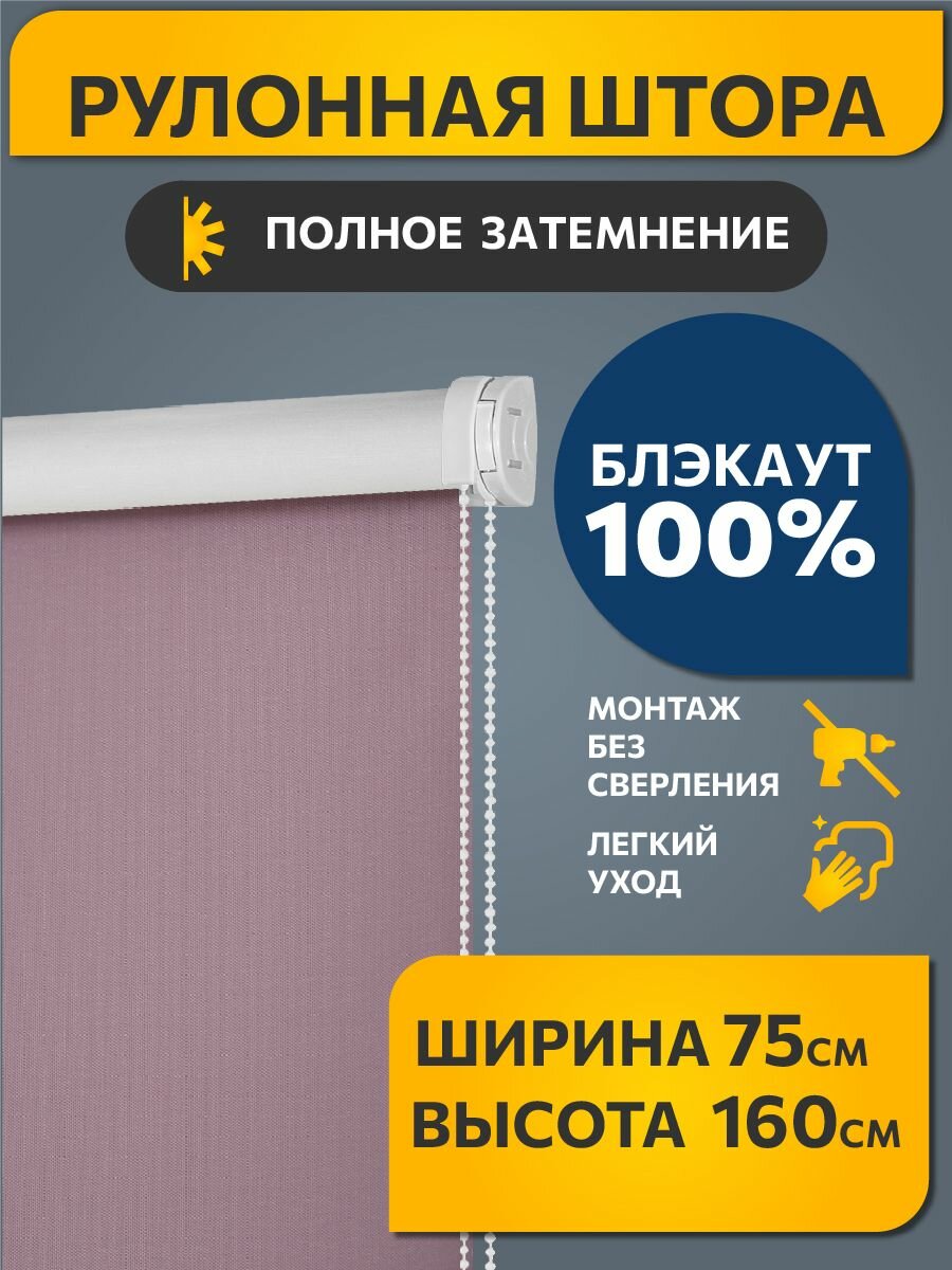 Рулонные шторы блэкаут (blackout) однотонные 75 см х 160 см Сиреневый /механизм мини d 17 мм