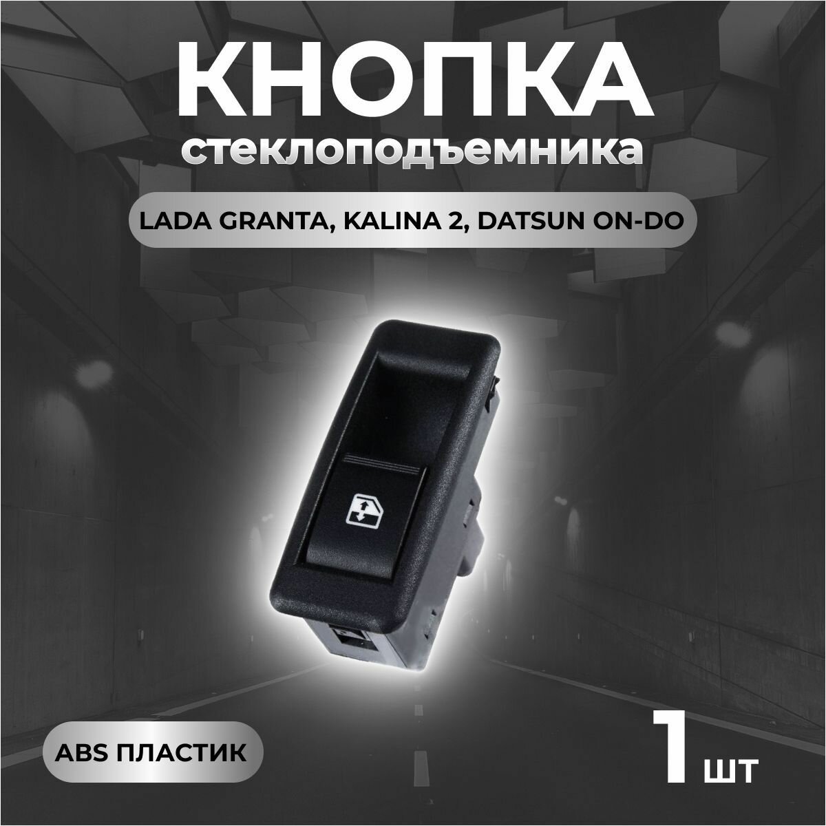 Кнопка стеклоподъемника Lada Granta, Lada Kalina 2, Datsun On-Do - 1шт