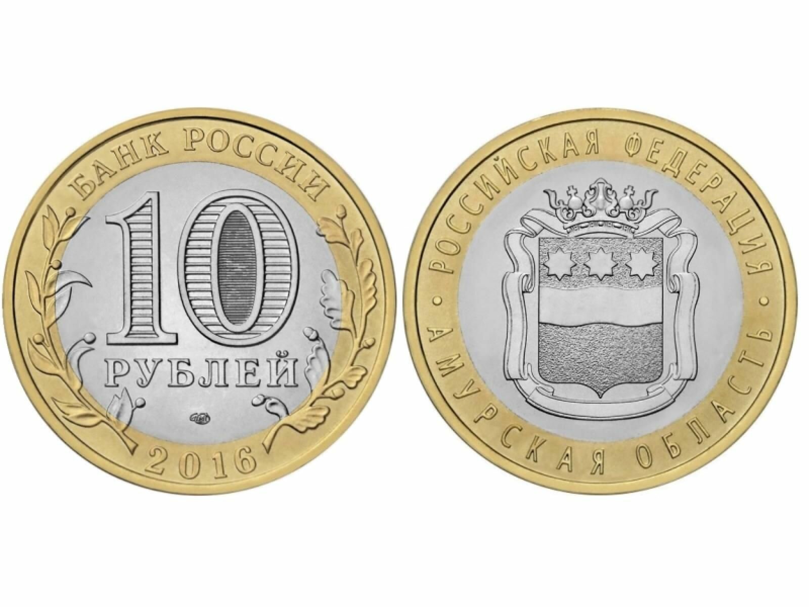 10 рублей 2016 г, Амурская Область