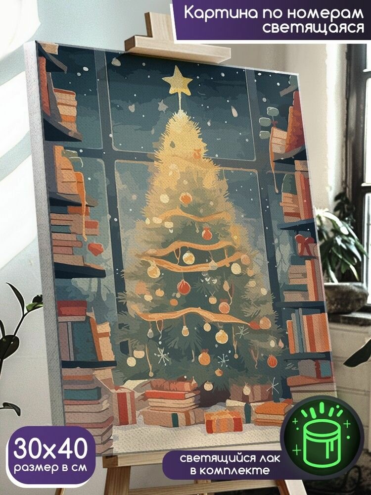 Картина по номерам со светящейся краской новый год Ёлка в библиотеке (праздник, атмосфера, уют, украшения) 30x40 В - 2015