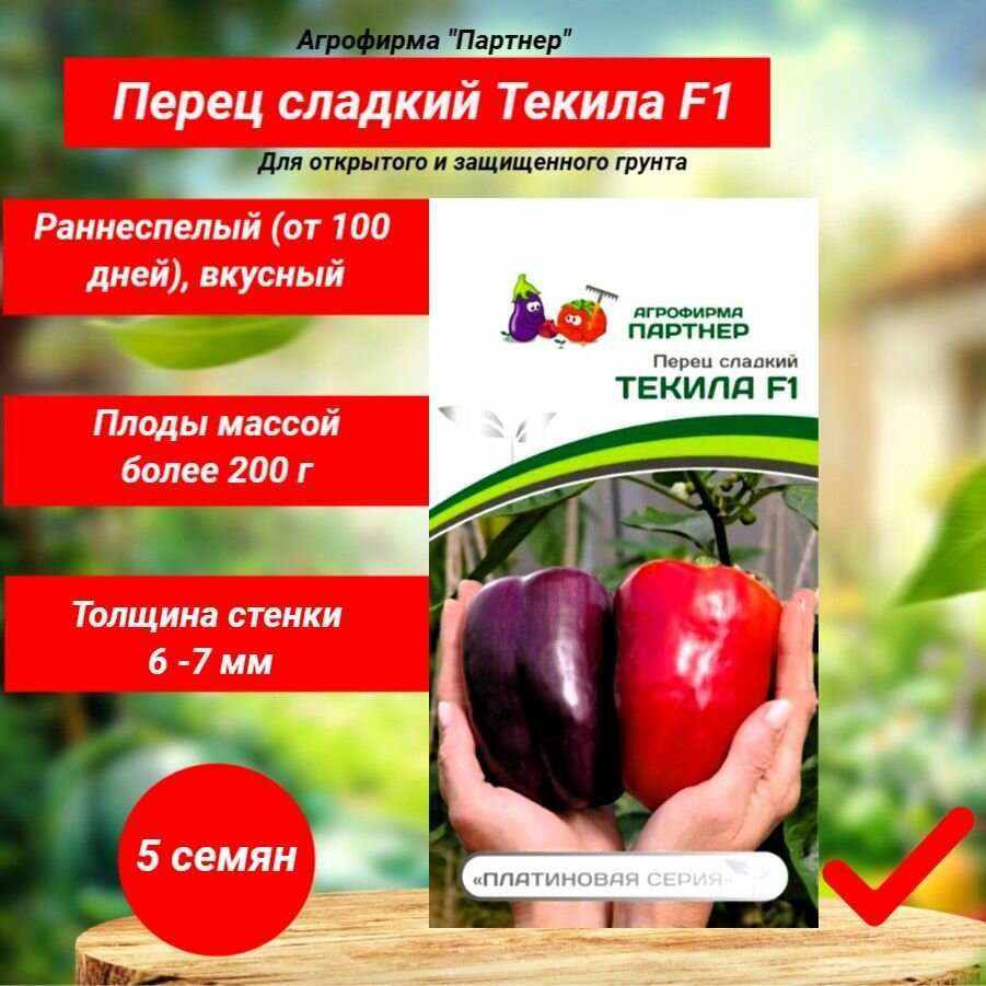 Перец сладкий Текила F1. 5 семян. Агрофирма "Партнер"