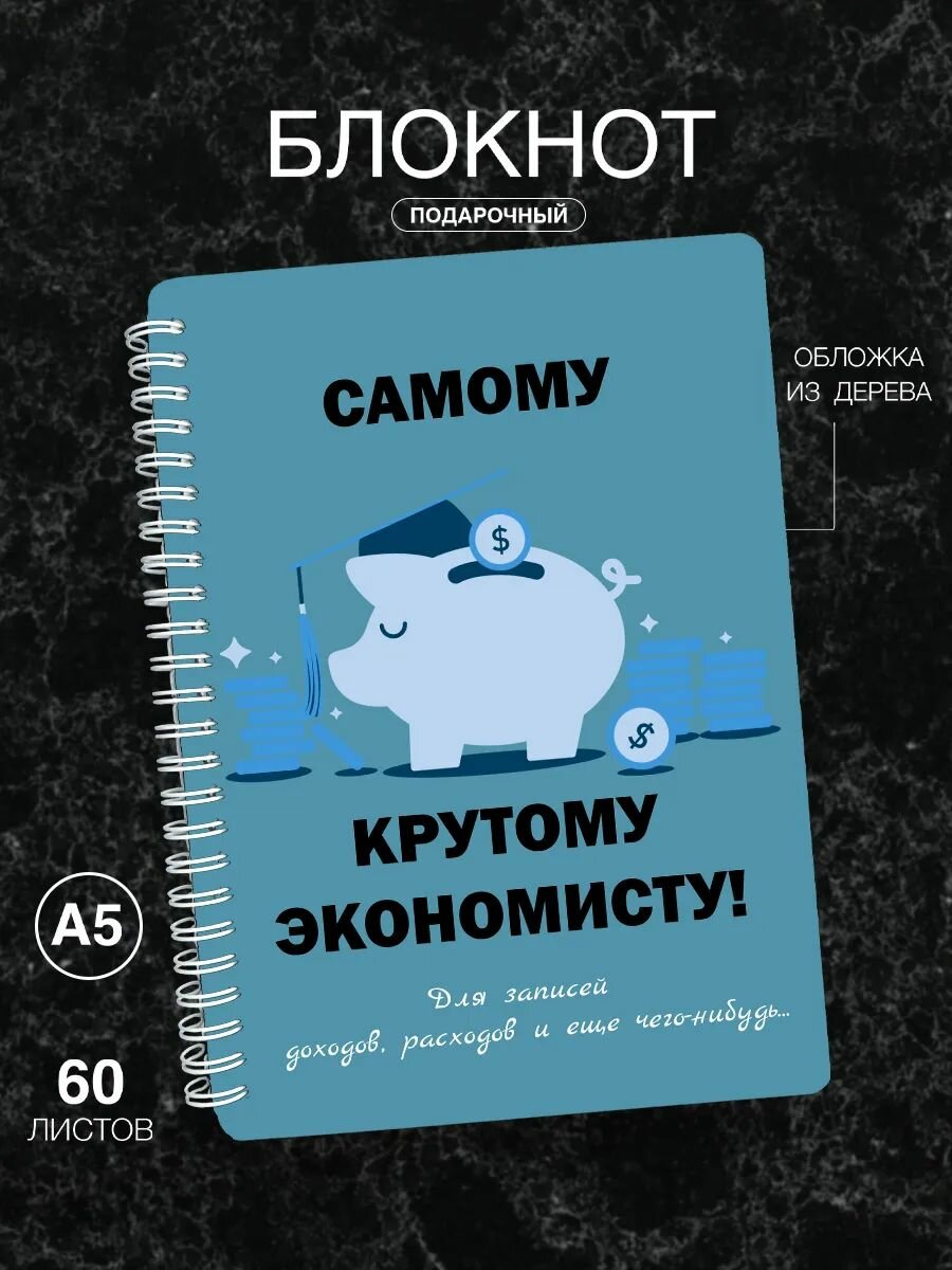 Блокнот деревянный Wood-Book с принтом с твердой обложкой подарочный экономисту