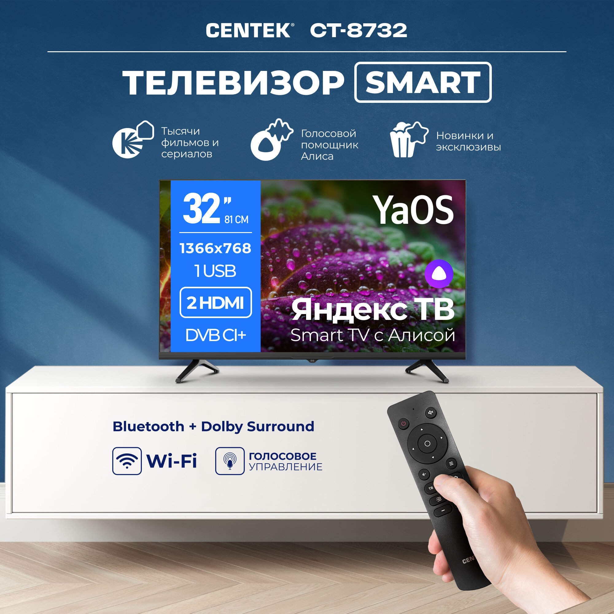 Телевизор Centek CT-8732 SMART, 32 дюйма HD, Wi-Fi, Bluetooth, HDMIx2, USBx1, DVB-T/T2, Яндекс YaOS, Алиса