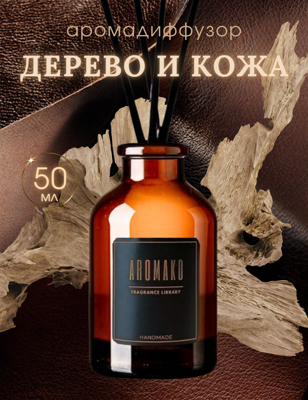 Ароматический диффузор с палочками Wood & Leather 50 мл AROMAKO, ароматизатор для дома и офиса, парфюм для дома