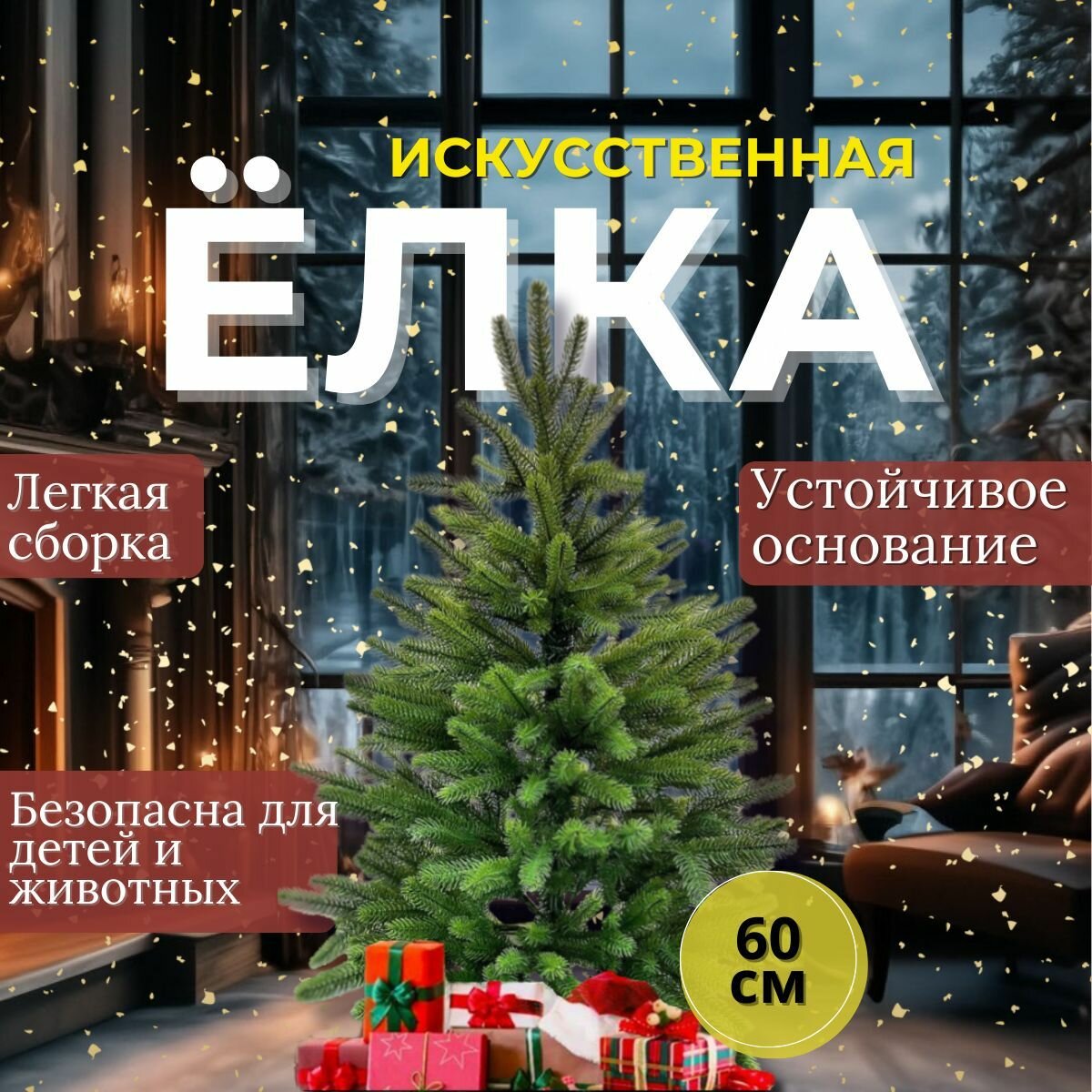 Елка искусственная новогодняя, литая, 60 см
