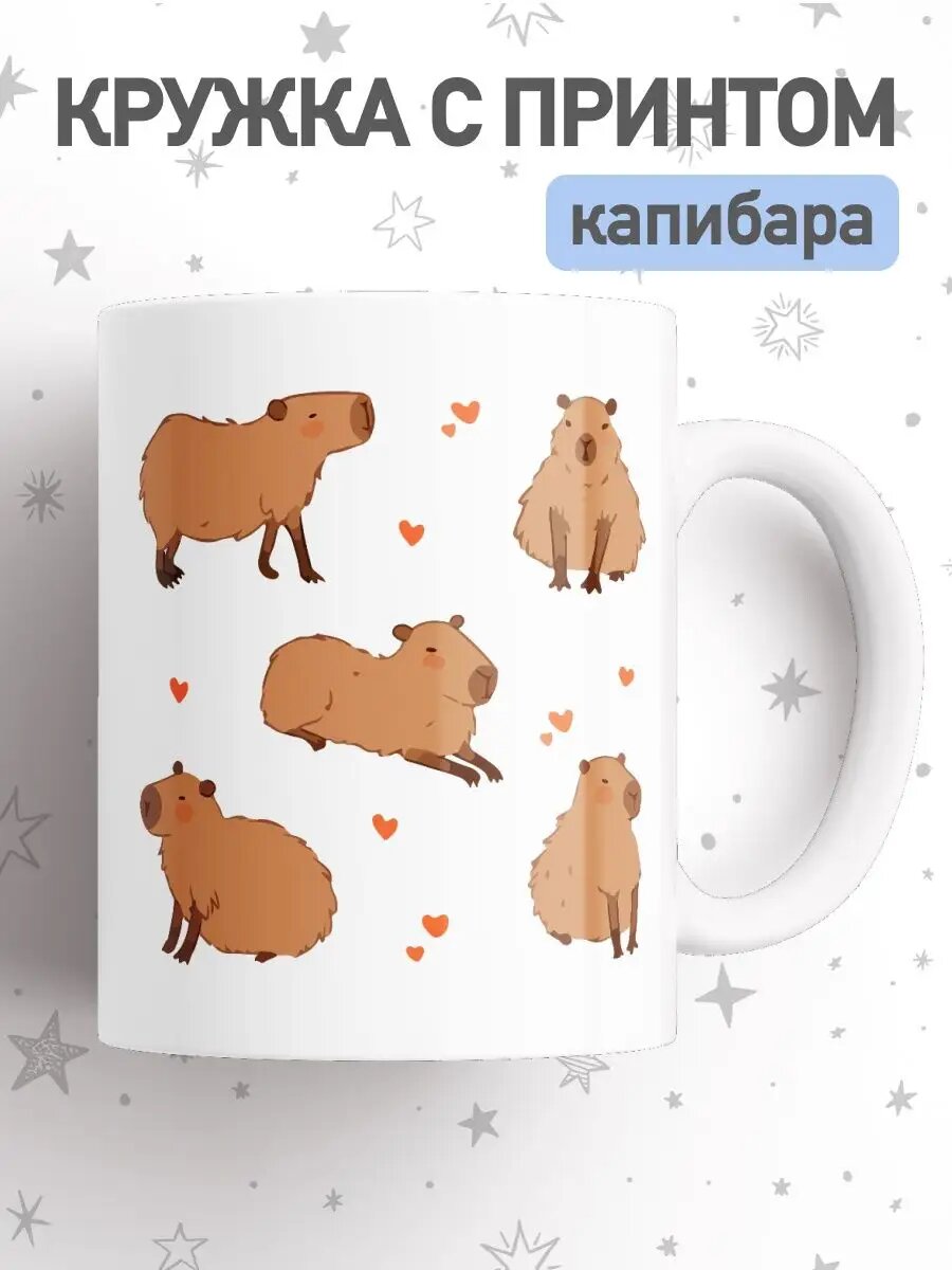 Кружка от jojomojo с приколом принтом капибара, чашка для чая, кофе, 330мл, керамическая