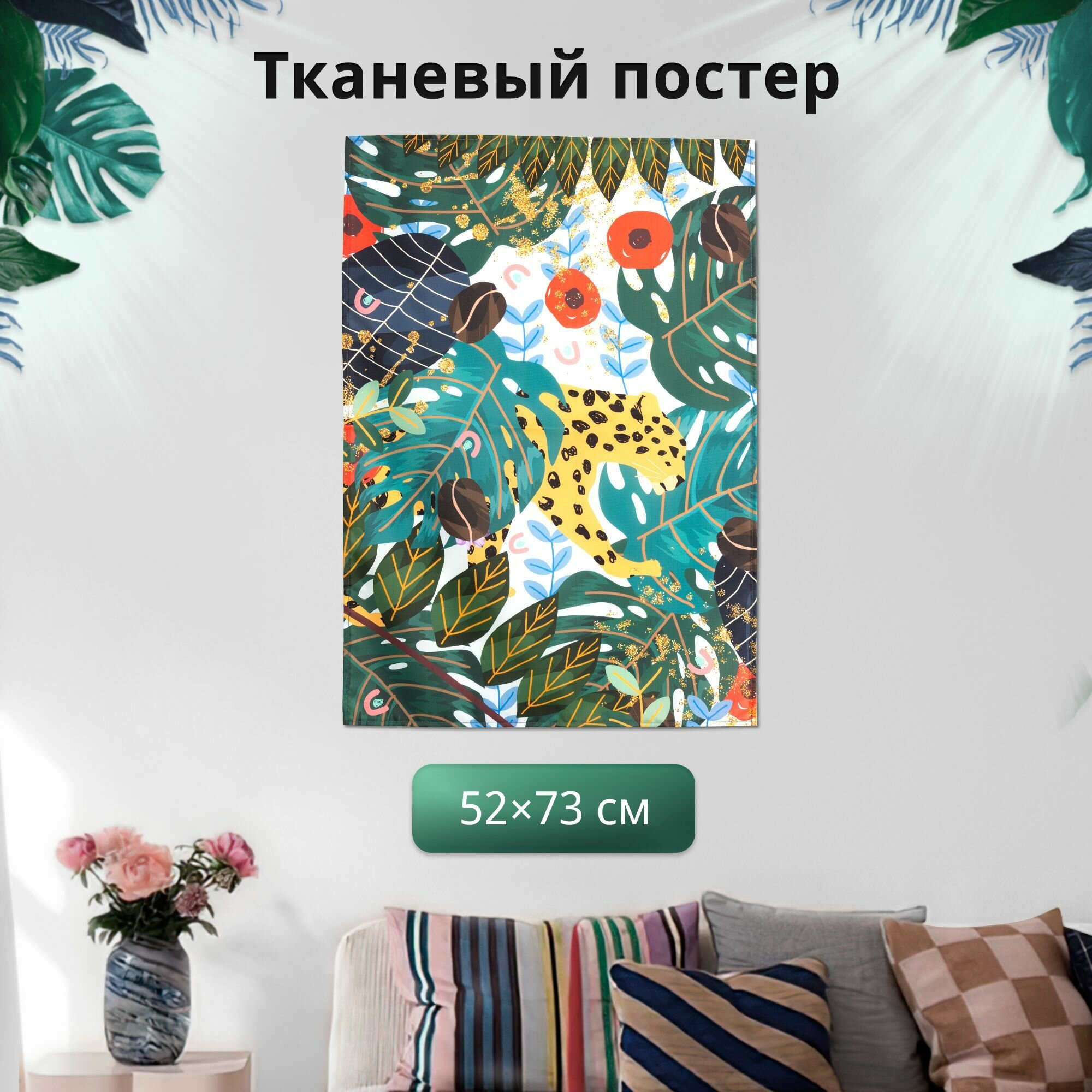 Гобелен на стену 52х73 см Леопард / постер тканевый