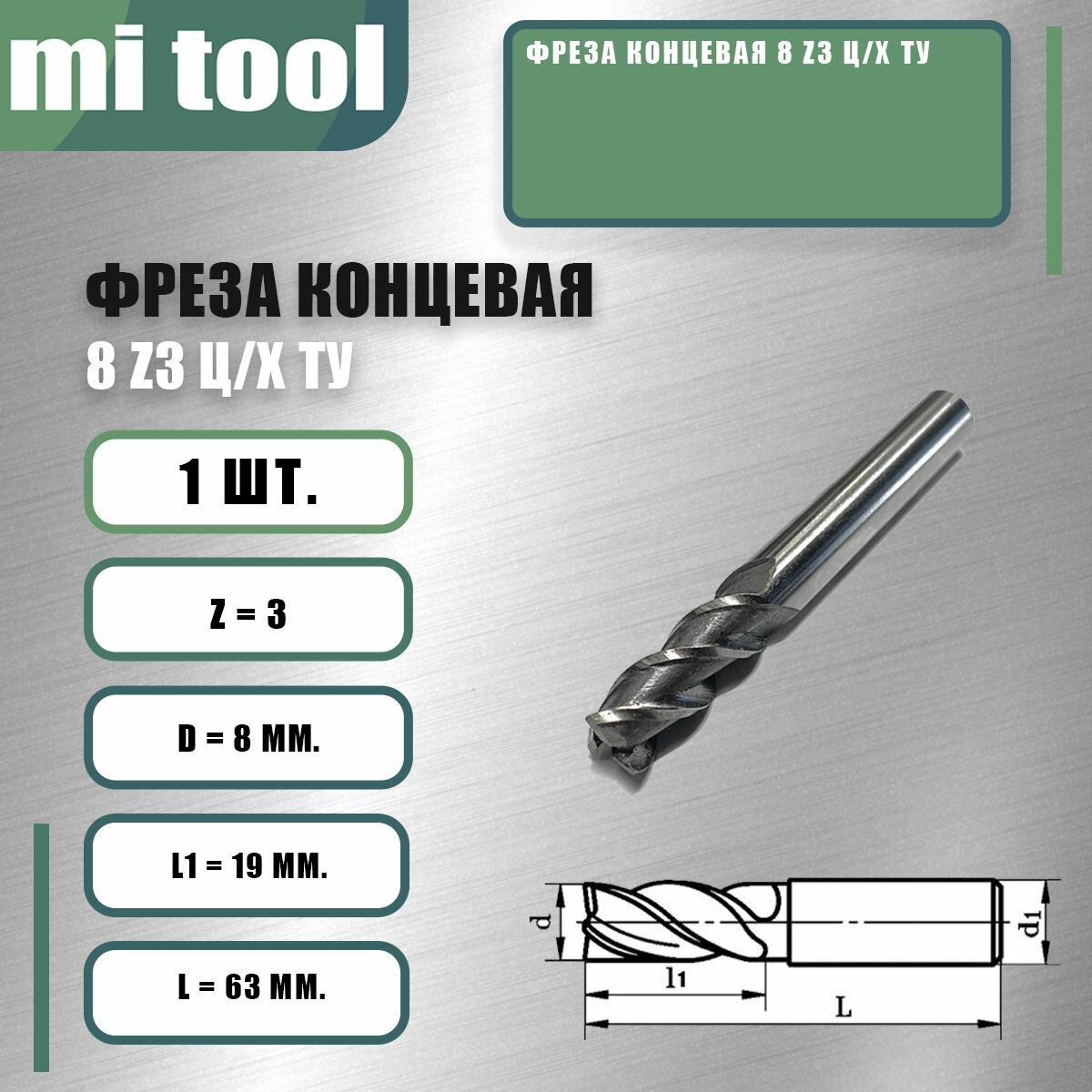 Фреза концевая 8 z3 ц/х ТУ