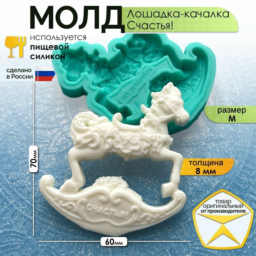 Молд силиконовый "Лошадка-качалка Счастья!" (M), силиконовая форма для заливки гипса, шоколада, мыла, смолы и другого творчества