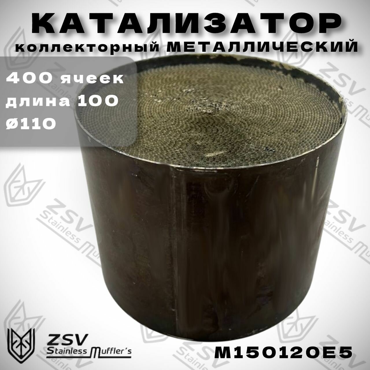 Катализатор коллекторный металический 150-120 евро 5