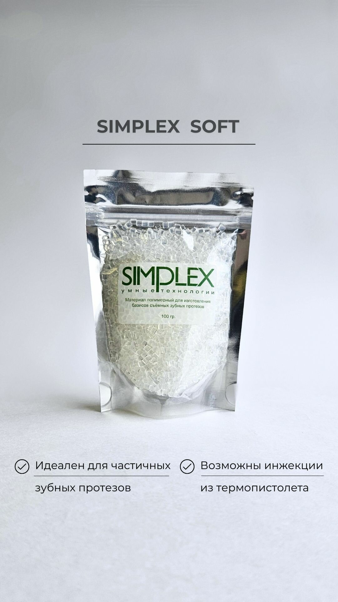 Материал полимерный термопластичный для изготовления базисов зубных протезов SIMPLEX soft (полипропилен). Цвет 3