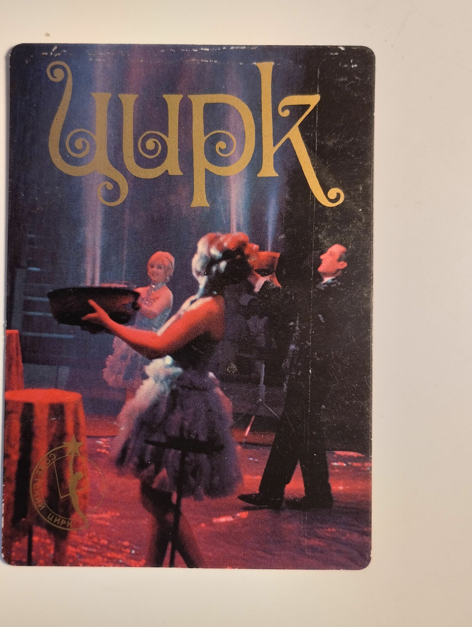 Карманный пластиковый календарик СССР. 1983 год. Цирк. Фокусник