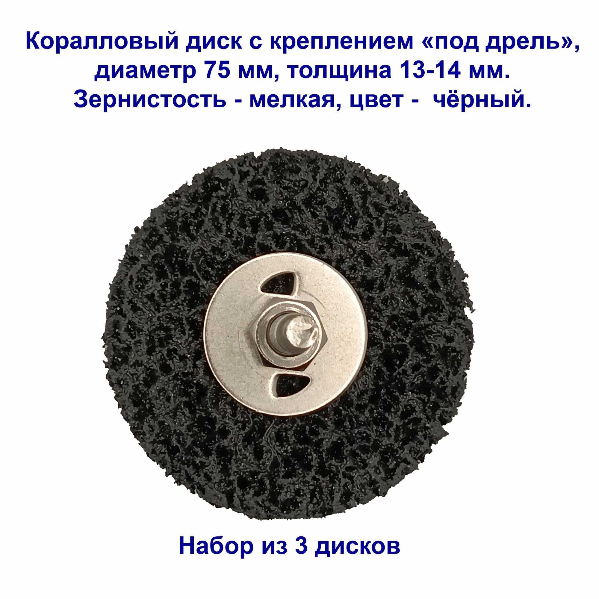 Коралловый диск мелкой зернистости для зачистки поверхностей, под дрель, черный, 75 мм. 3 штуки.