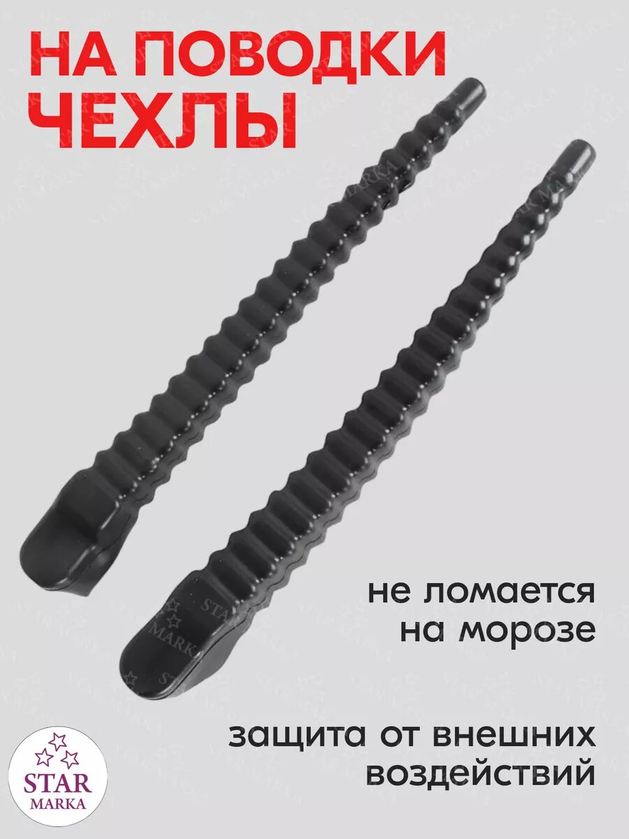 Чехлы на поводки STAR MARKA, для ВАЗ, резина, длина 28см, черные, 2 шт