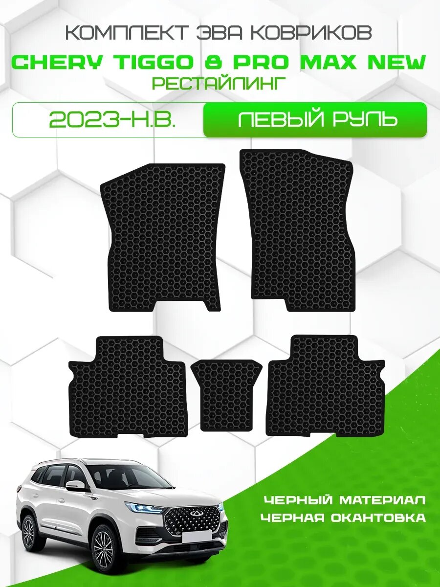 Эва коврики для Chery Tiggo 8 Pro Max New 2023-нв Рестайлинг, черный с черной окантовкой(Чери Тигго 8 Про Макс Нью 2023 - н. в. Рестайлинг) Eva, Ева