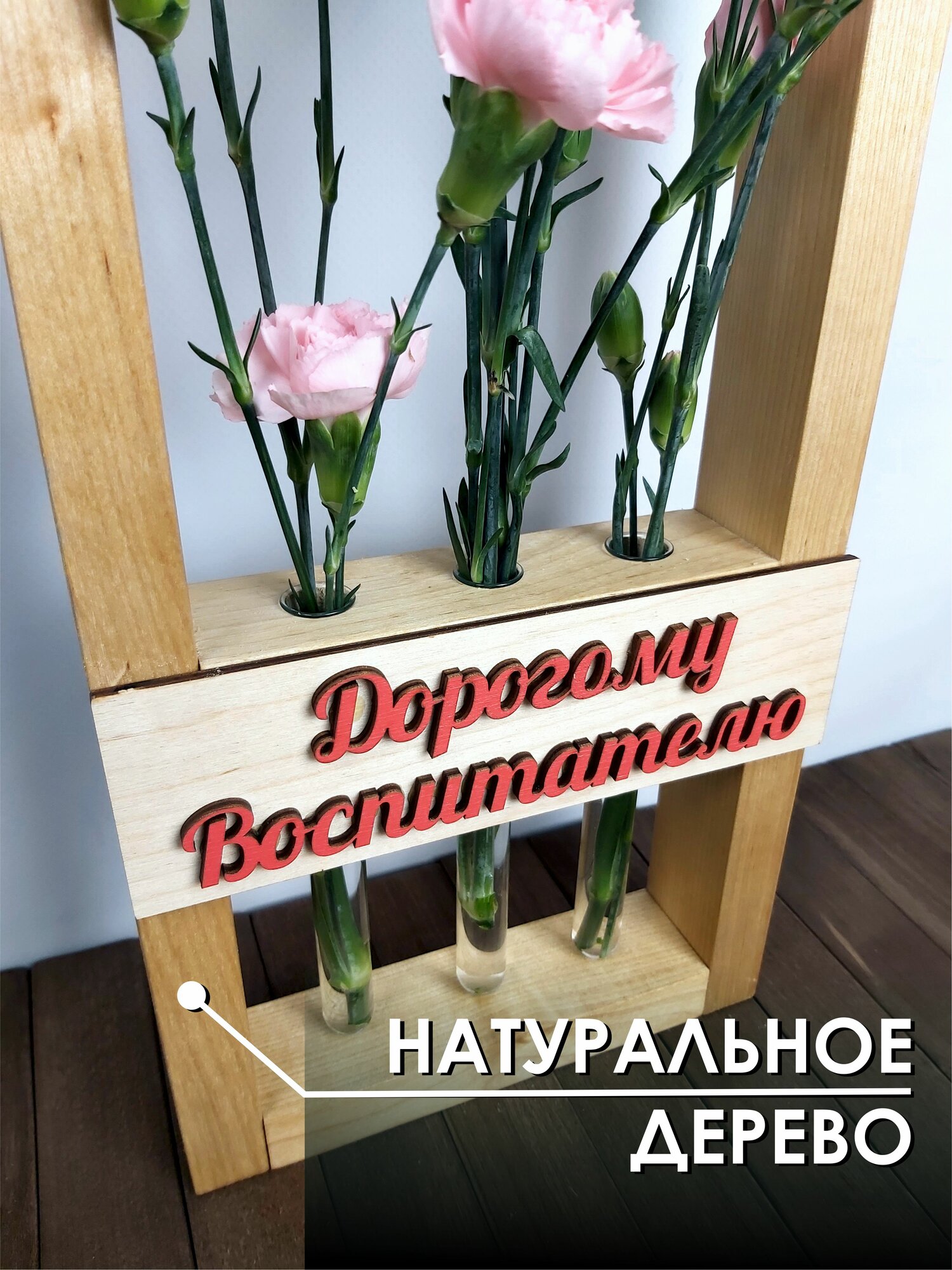 Ваза "Дорогому воспитателю", деревянная, настольная, с колбами, 40x20 см — фото 1