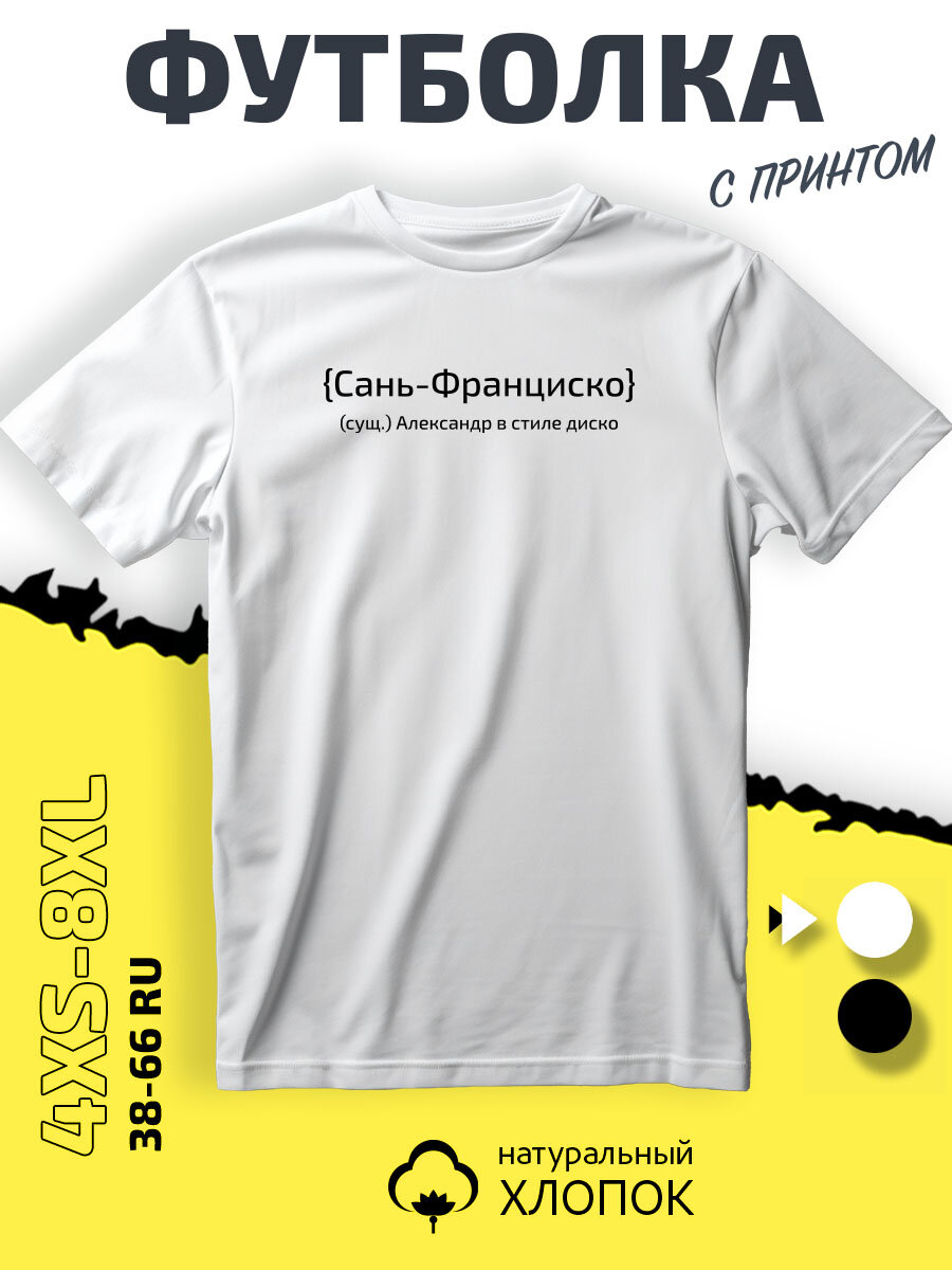 Футболка имя Александр Саша