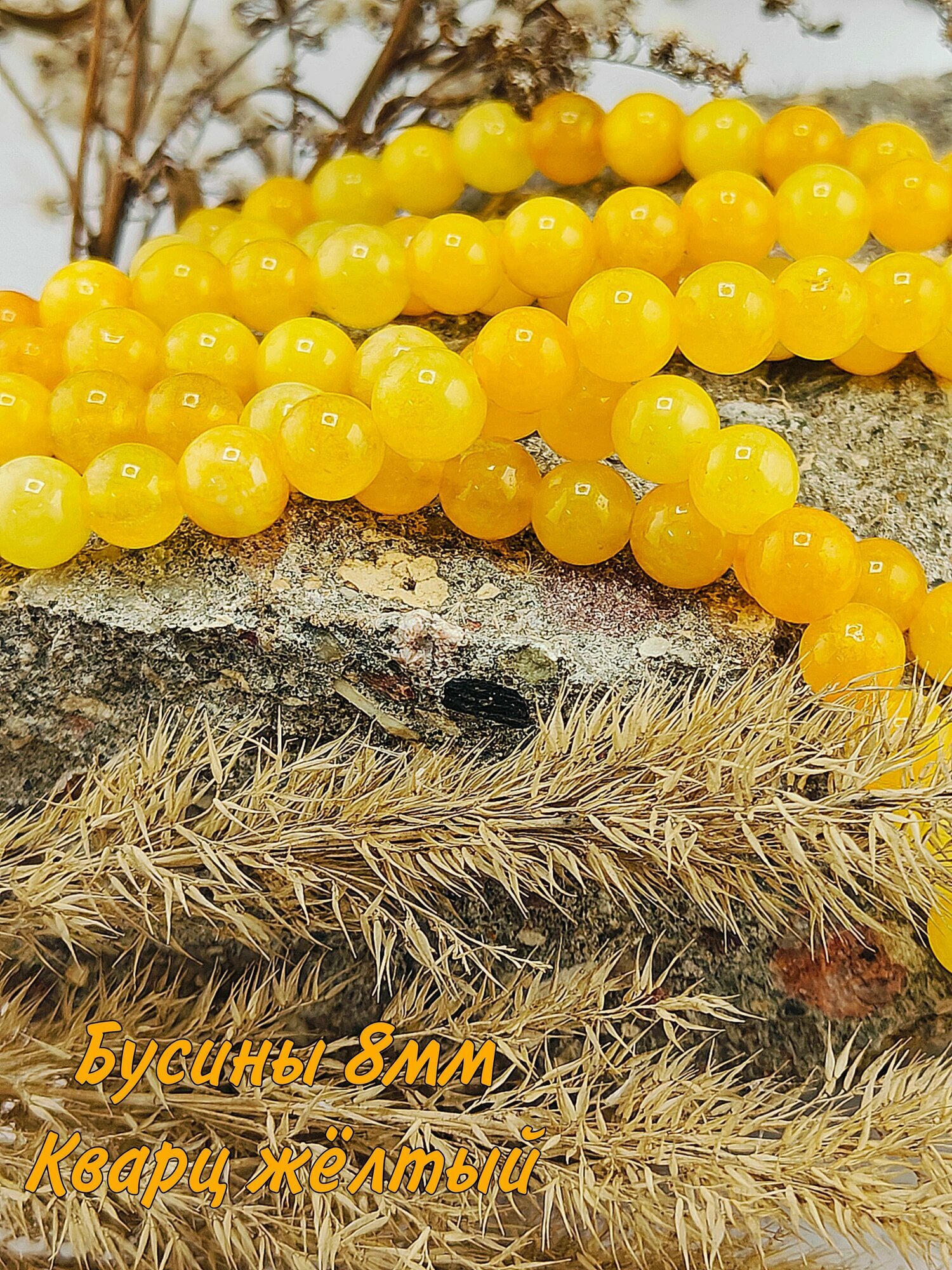 Желтый кварц, бусины шарик 8 мм, 36-38 см/нить, около 45 шт, для браслетов, бус, украшений