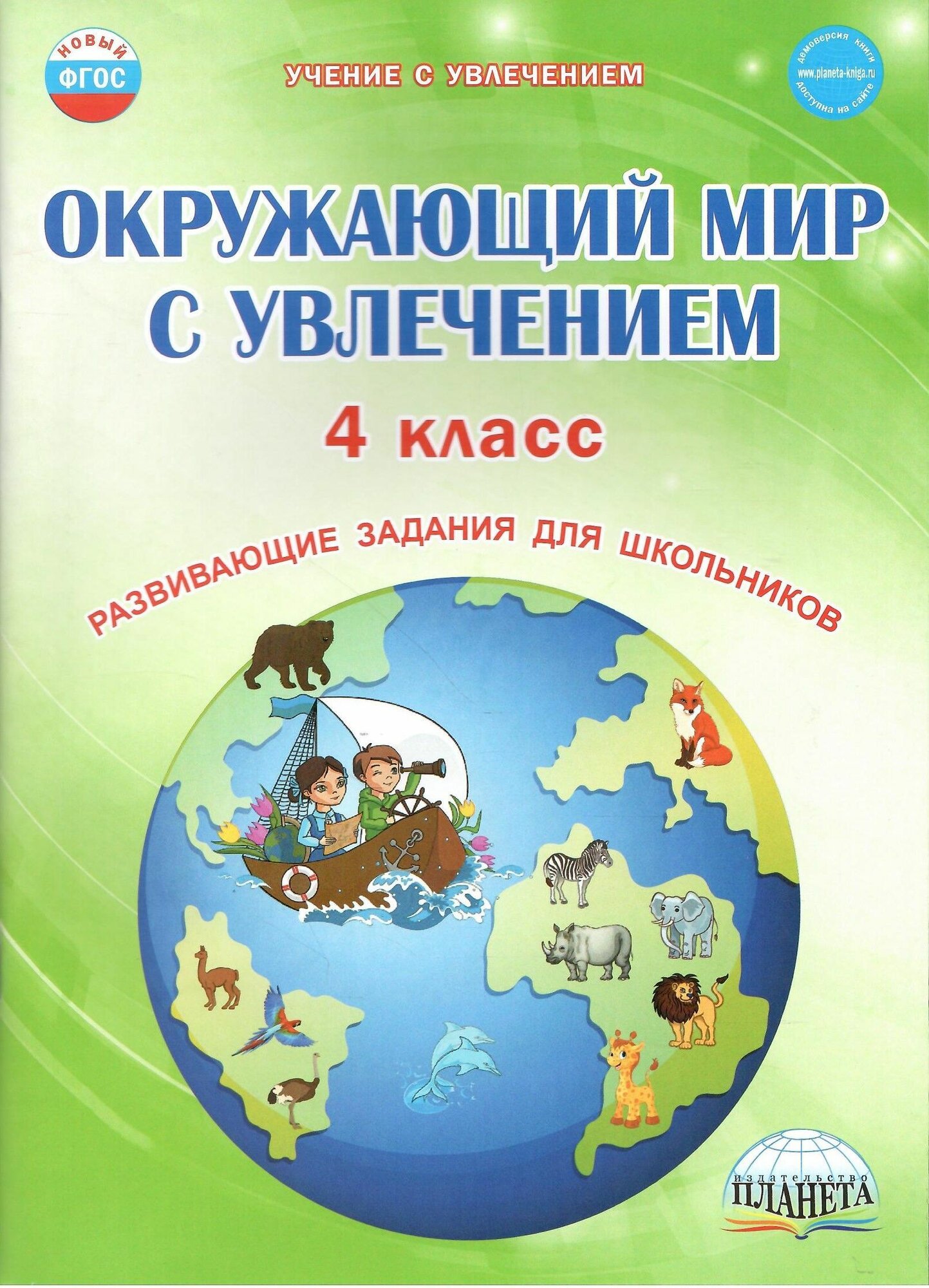 Окружающий мир с увлечением. 4 класс. Развивающие задания для школьников. Рабочая тетрадь