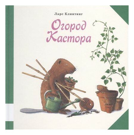 Огород Кастора — фото 1