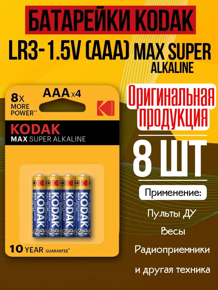 Батарейки KODAK мизинчиковые ААА