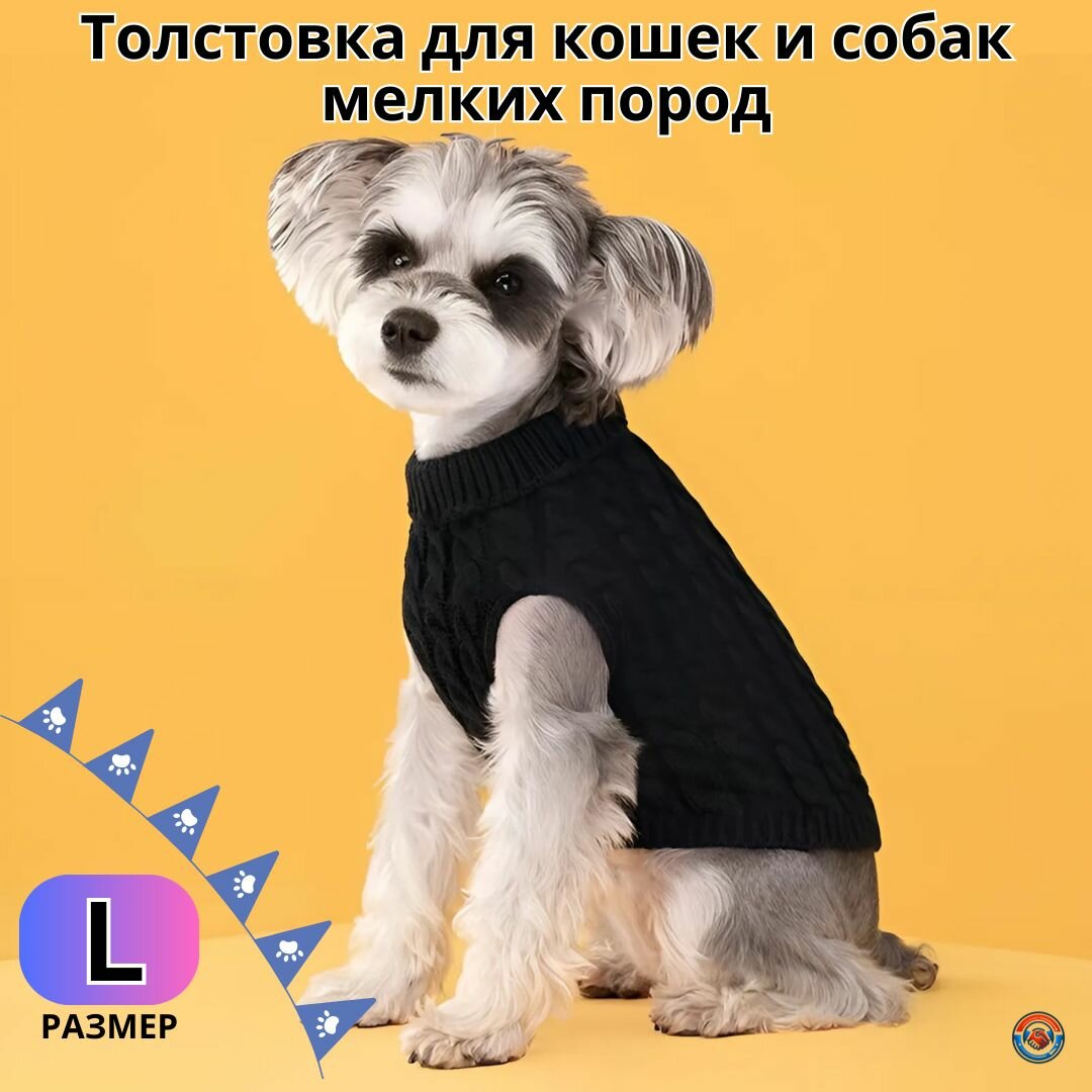 Уютный вязаный свитер для собак и кошек мелких пород размер L теплая зимняя одежда для щенков и котят