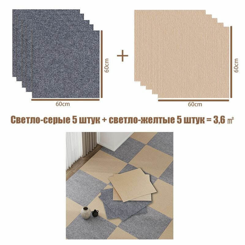 Самоклеящийся квадратный ковер для сращивания60*60см*10 штук