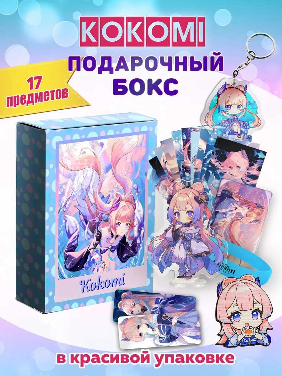 Подарочный аниме бокс Геншин Кокоми